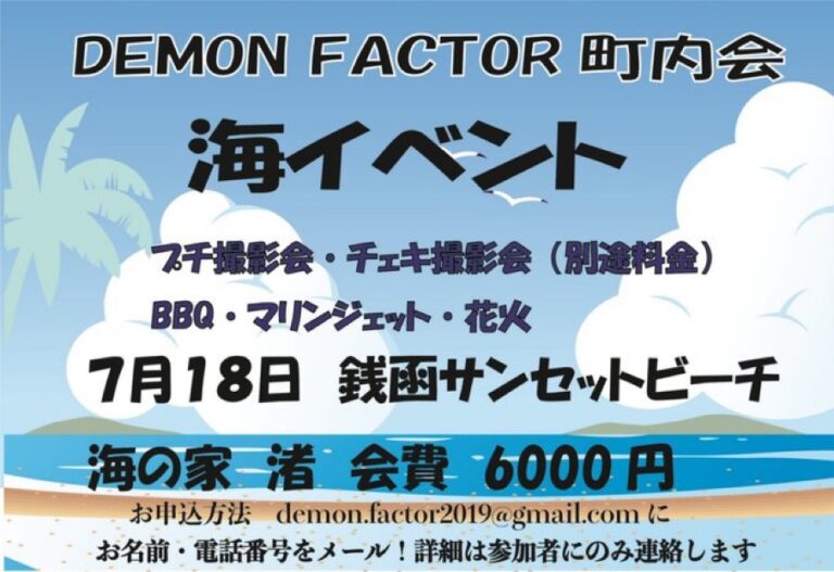 【DF】7/18 DEMON FACTOR町内会（海イベント）開催決定！ | JACM株式会社
