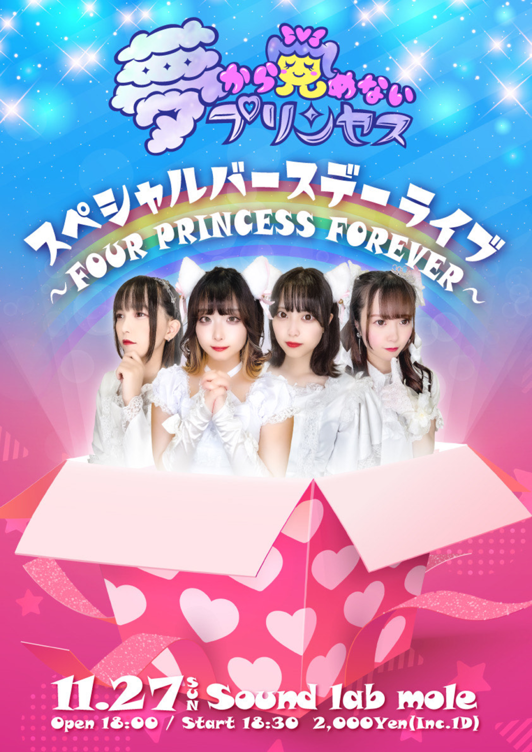 夢から覚めないプリンセスBD＆周年ライブ | JACM株式会社