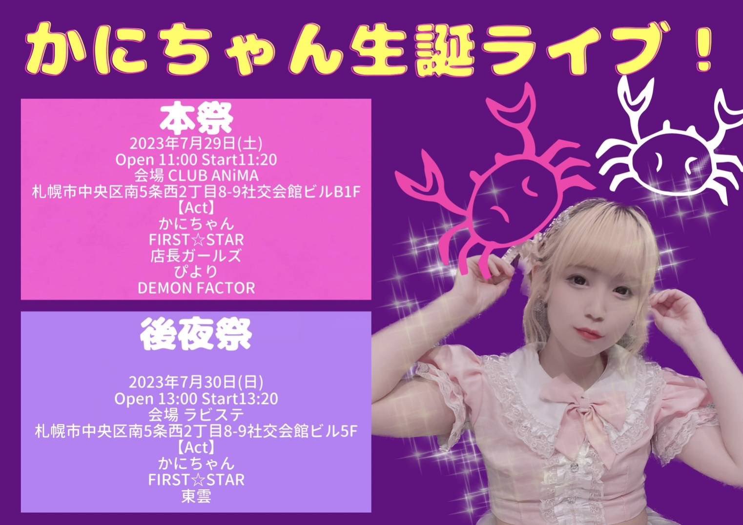 【DF】7／29かにちゃん生誕ライブ出演 | JACM株式会社