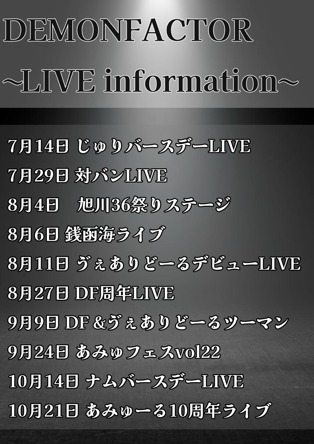 JACMライブ予定（DF) （ゔぇありどーる） | JACM株式会社