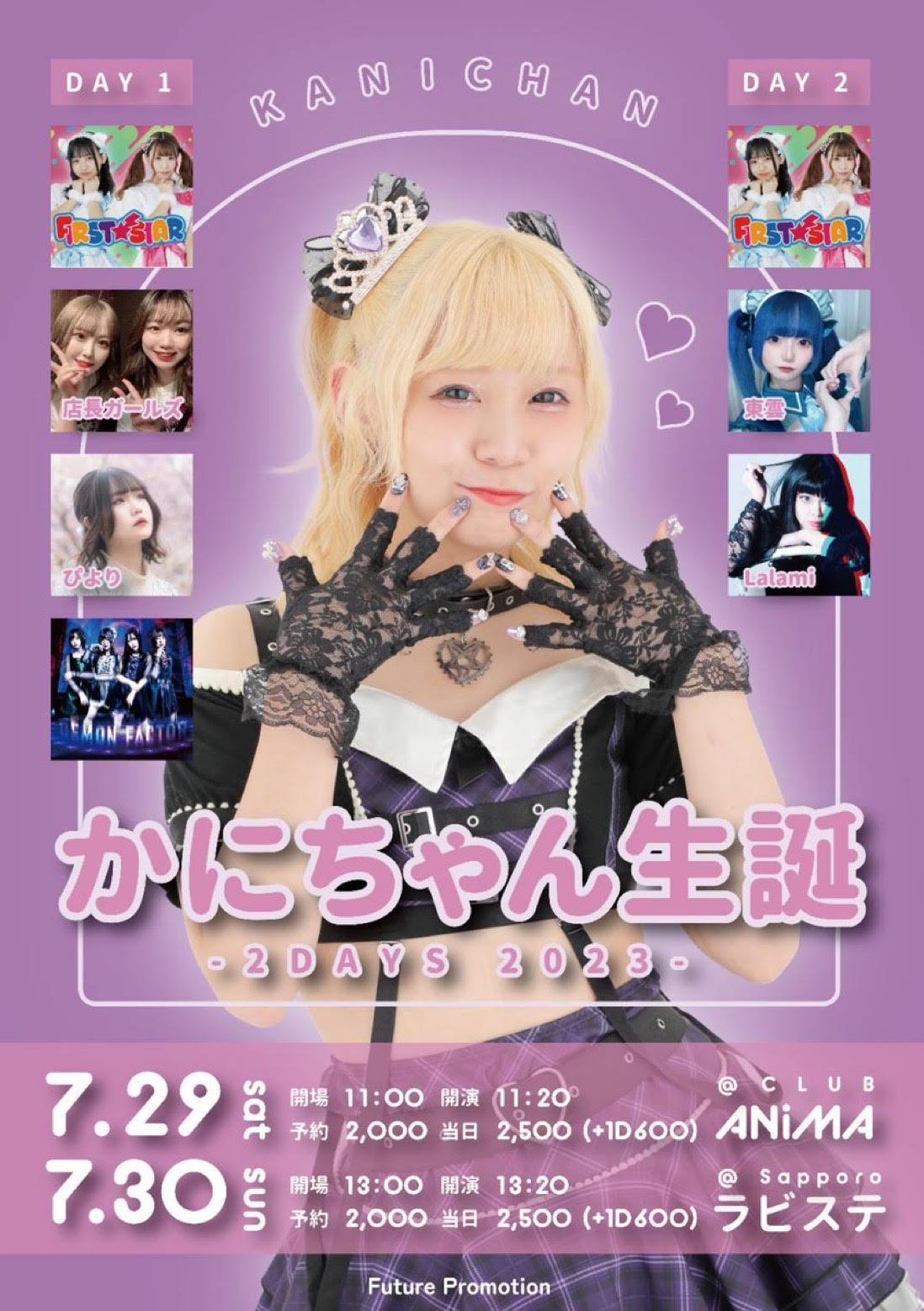 【DF】7／29かにちゃん生誕出演！ | JACM株式会社